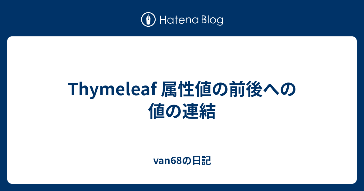 Thymeleaf 属性値の前後への値の連結 - van68の日記