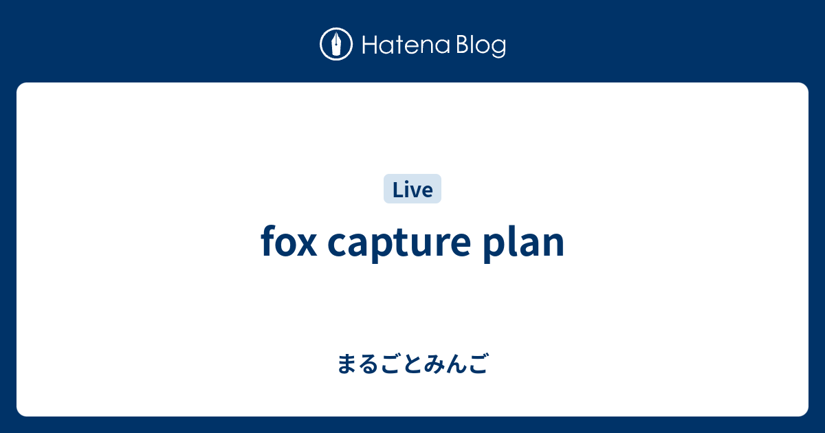 fox capture plan - まるごとみんご
