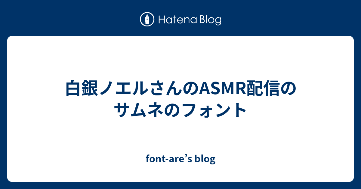 白銀ノエルさんのASMR配信のサムネのフォント - font-are’s blog