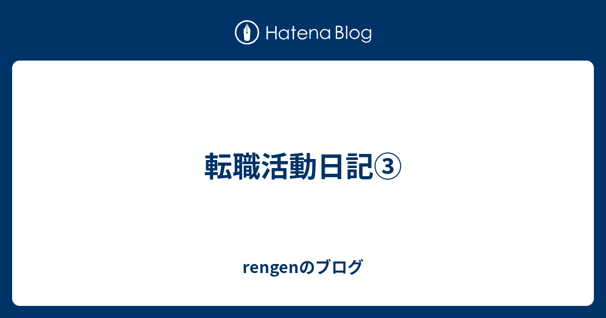 転職活動日記③ - rengenのブログ