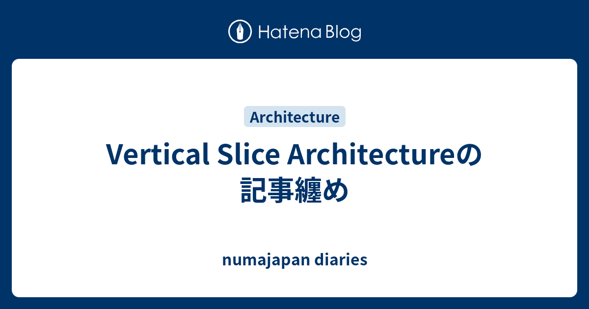 Vertical Slice Architectureの記事纏め - numajapan diaries