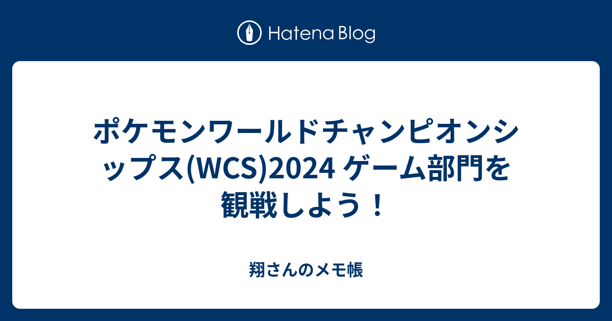 ポケモンワールドチャンピオンシップス(WCS)2024 ゲーム部門を観戦しよう！ - 翔さんのメモ帳