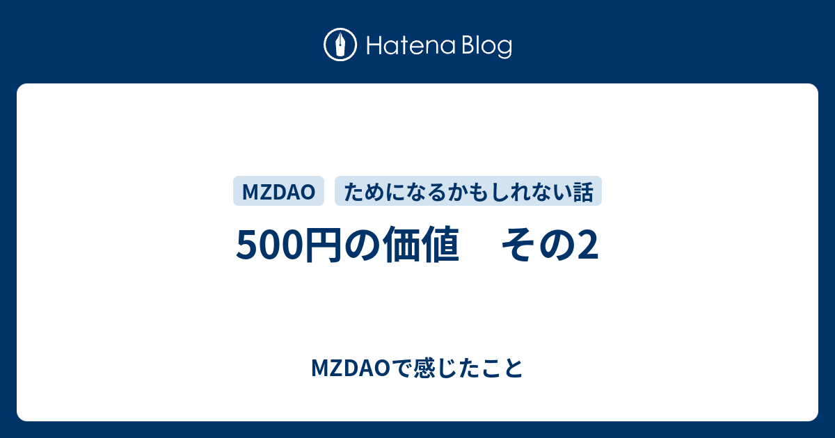 500円の価値 その2 - MZDAOで感じたこと