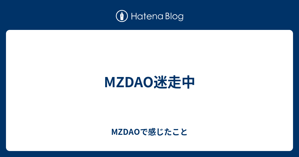 MZDAO迷走中 - MZDAOで感じたこと