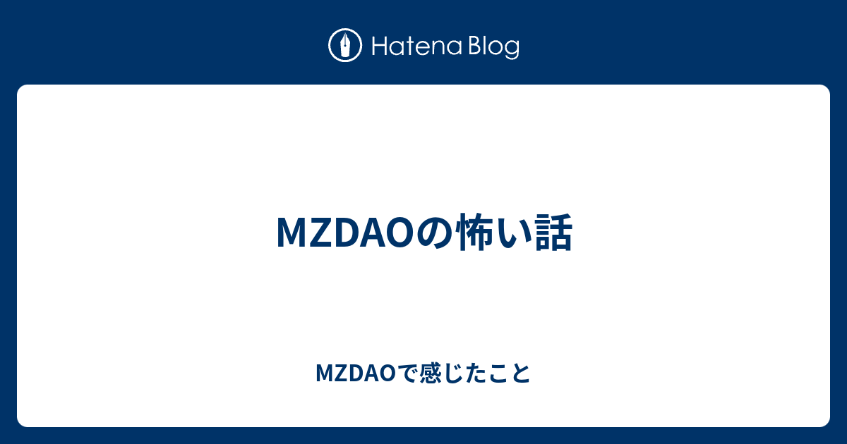MZDAOの怖い話 - MZDAOで感じたこと