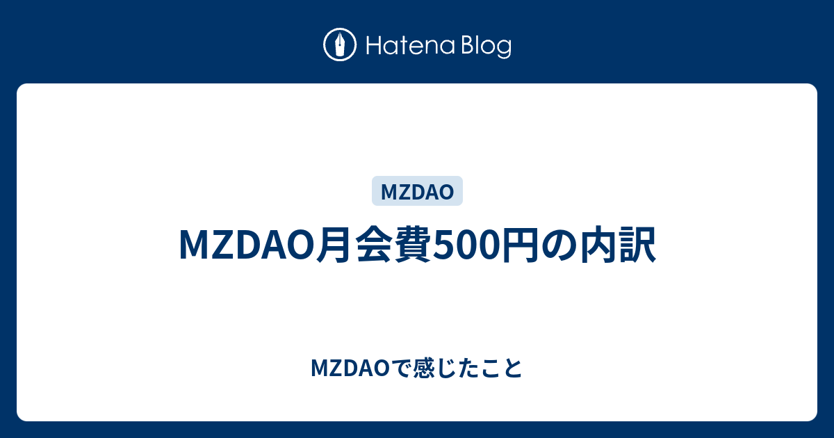MZDAO月会費500円の内訳 - MZDAOで感じたこと