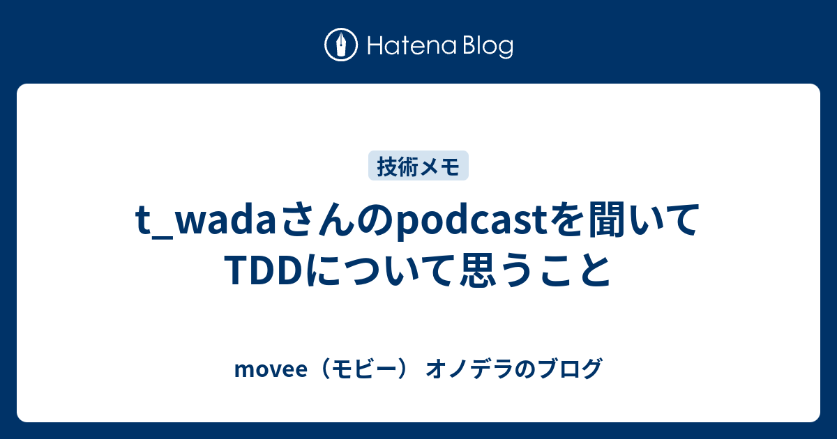t_wadaさんのpodcastを聞いてTDDについて思うこと - 散歩しながらパン屋に行く