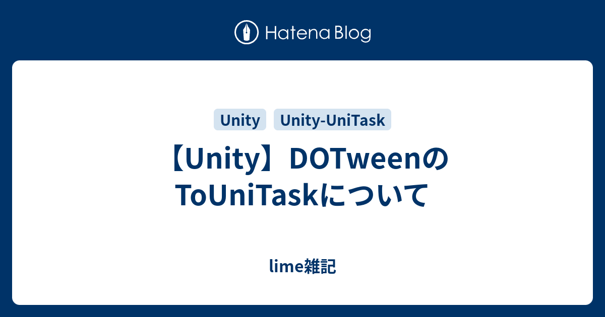 【Unity】DOTweenのToUniTaskについて - lime雑記