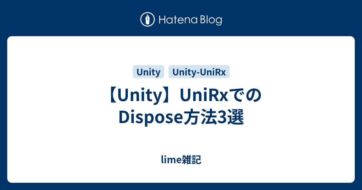 【Unity】UniRxでのDispose方法3選 - lime雑記