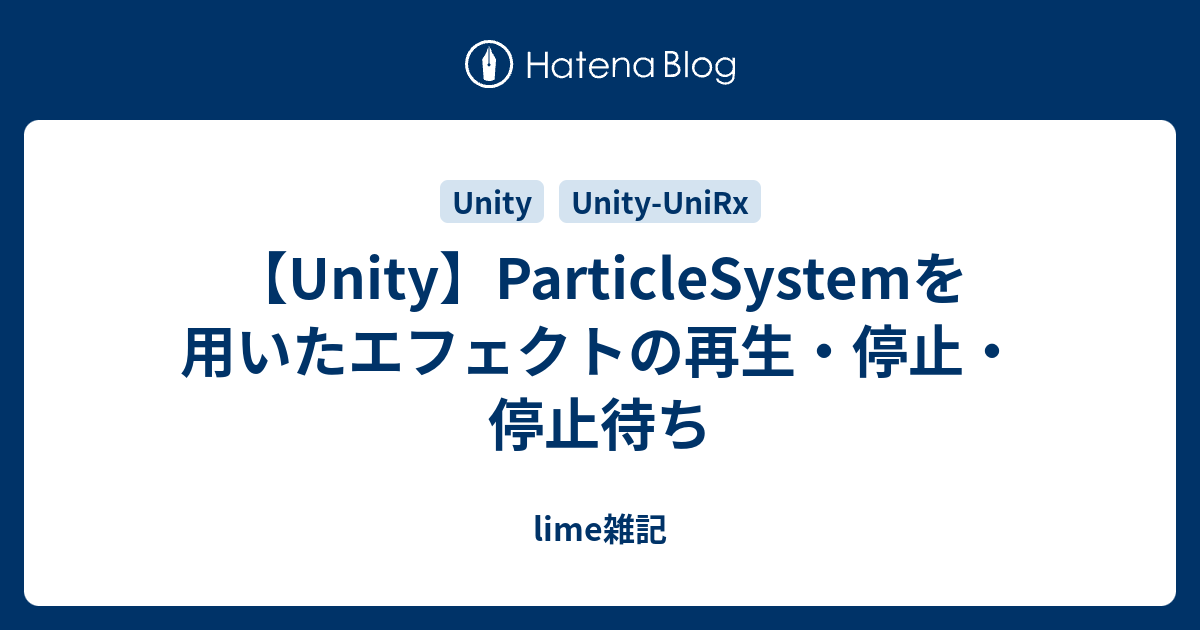 【Unity】ParticleSystemを用いたエフェクトの再生・停止・停止待ち - lime雑記