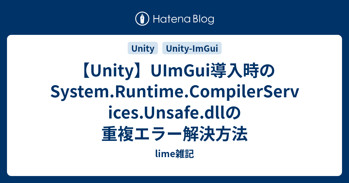 【Unity】UImGui導入時のSystem.Runtime.CompilerServices.Unsafe.dllの重複エラー解決方法 - lime雑記