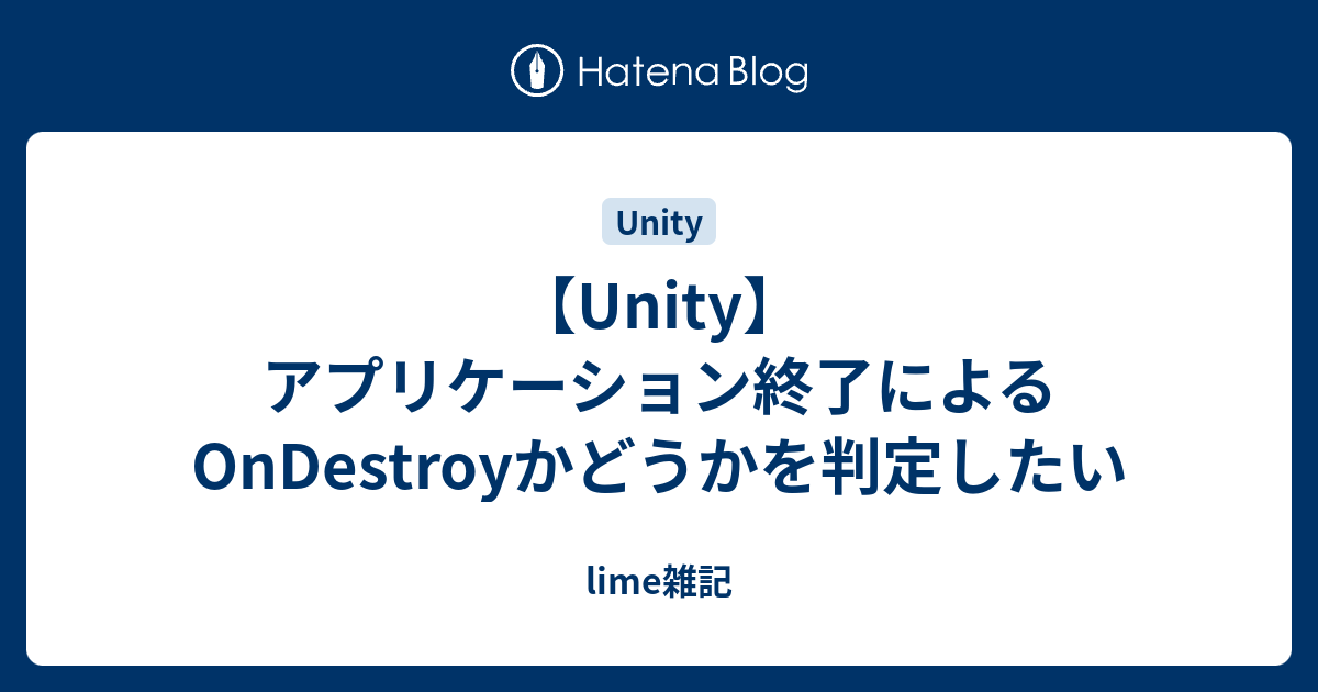 【Unity】アプリケーション終了によるOnDestroyかどうかを判定したい - lime雑記