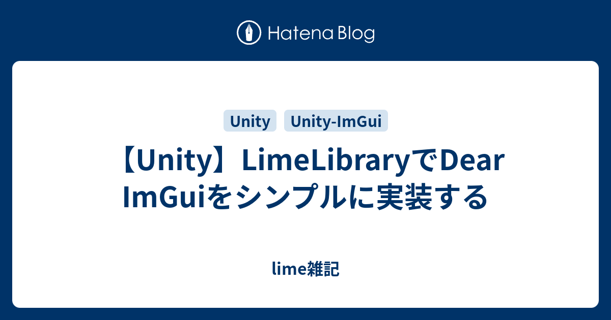 【Unity】LimeLibraryでDear ImGuiをシンプルに実装する - lime雑記