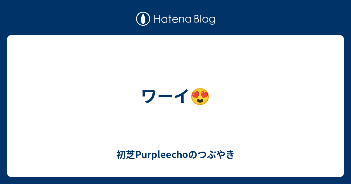 ワーイ😍 - 初芝Purpleechoのつぶやき