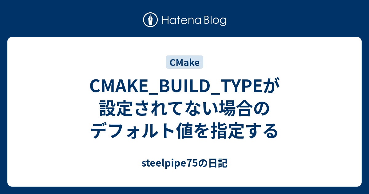 CMAKE_BUILD_TYPEが設定されてない場合のデフォルト値を指定する - steelpipe75の日記