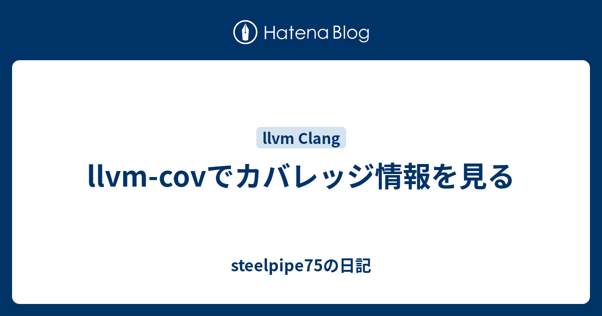 llvm-covでカバレッジ情報を見る - steelpipe75の日記