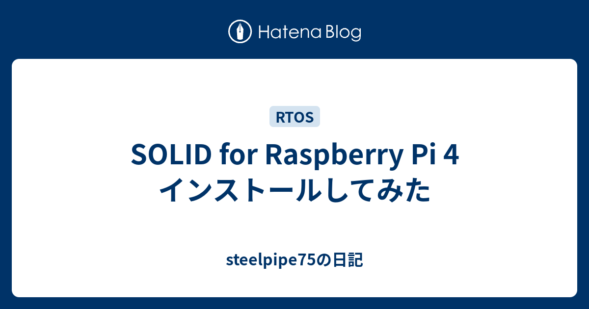SOLID for Raspberry Pi 4 インストールしてみた - steelpipe75の日記
