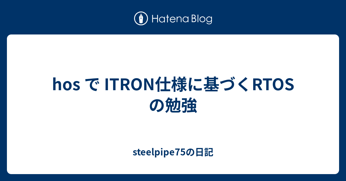 hos で ITRON仕様に基づくRTOS の勉強 - steelpipe75の日記