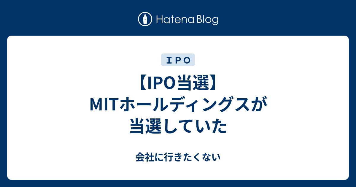 【IPO当選】MITホールディングスが当選していた - 会社に行きたくない