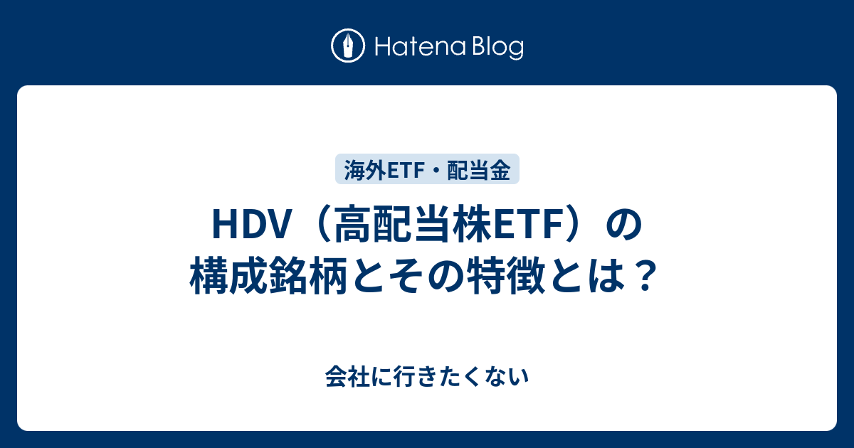 HDV（高配当株ETF）の構成銘柄とその特徴とは？ - 会社に行きたくない