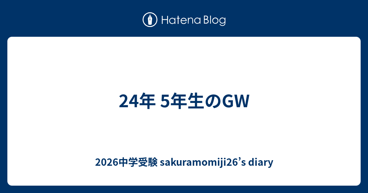 24年 5年生のGW - 2026中学受験 sakuramomiji26’s diary