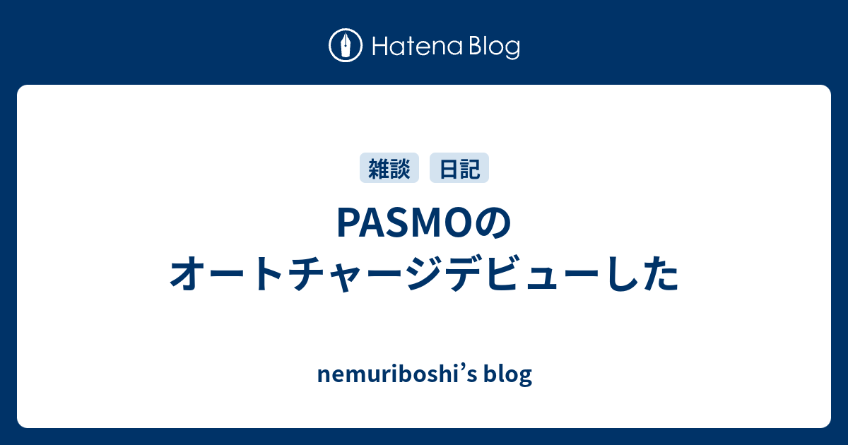 PASMOのオートチャージデビューした - nemuriboshi’s blog
