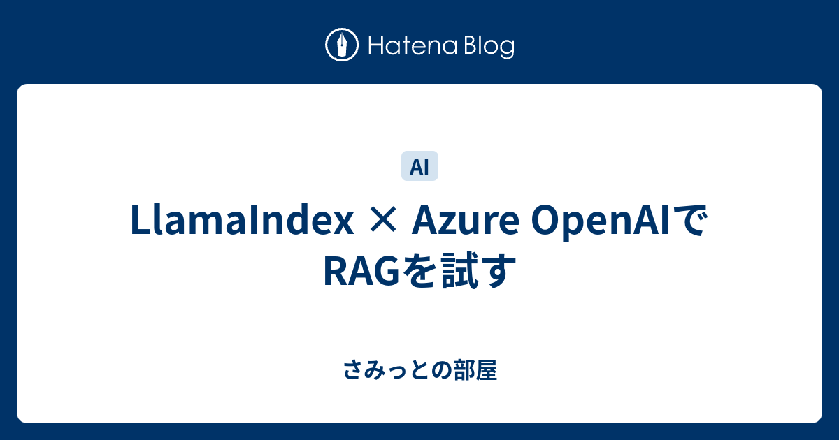 LlamaIndex × Azure OpenAIでRAGを試す - 未定の部屋