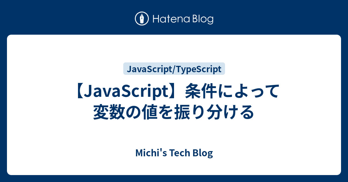 【JavaScript】条件によって変数の値を振り分ける - Michi's Tech Blog