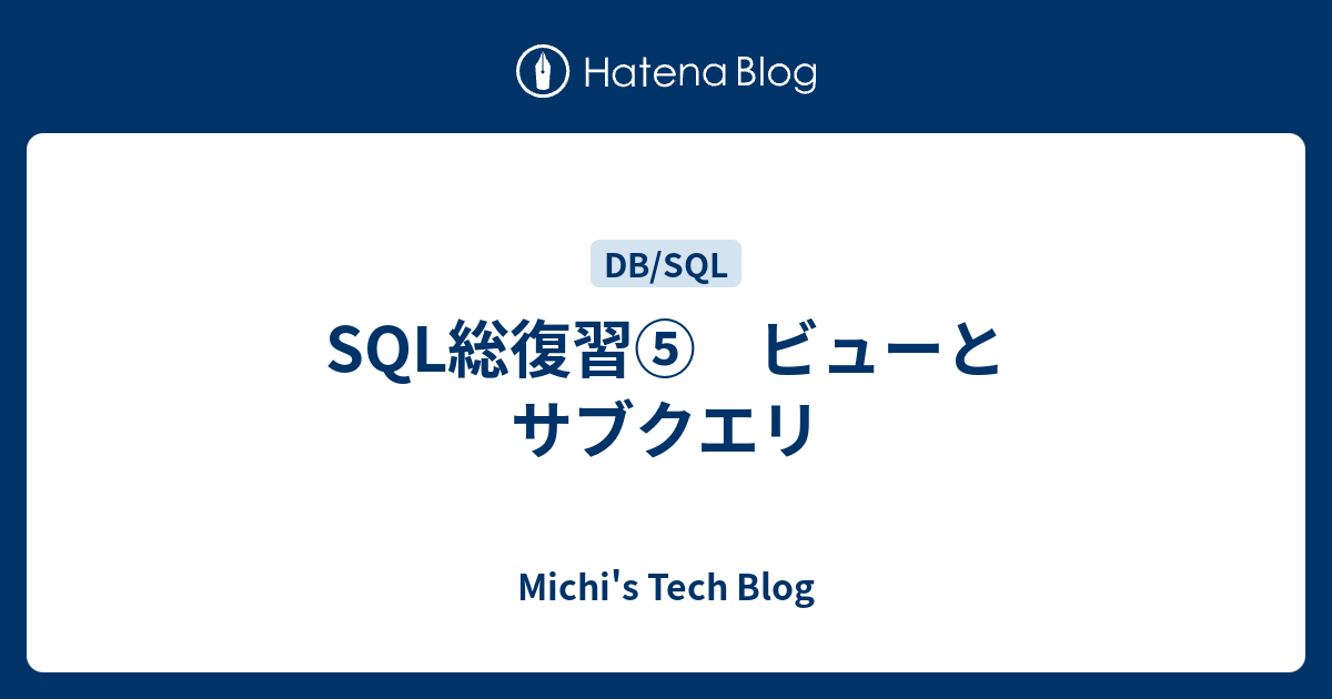 SQL総復習⑤ ビューとサブクエリ - Michi's Tech Blog