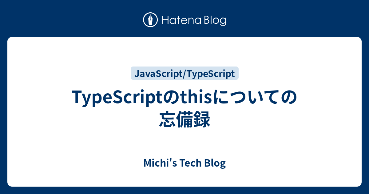 TypeScriptのthisについての忘備録 - Michi's Tech Blog