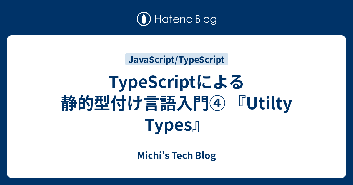 TypeScriptによる静的型付け言語入門④ 『Utilty Types』 - Michi's Tech Blog