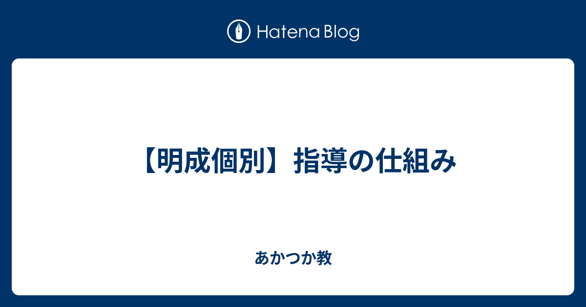 【明成個別】指導の仕組み - あかつか教