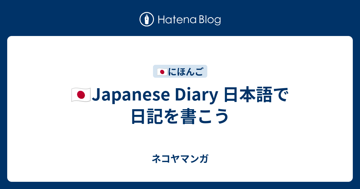 🇯🇵Japanese Diary 日本語で日記を書こう - ネコヤマンガ