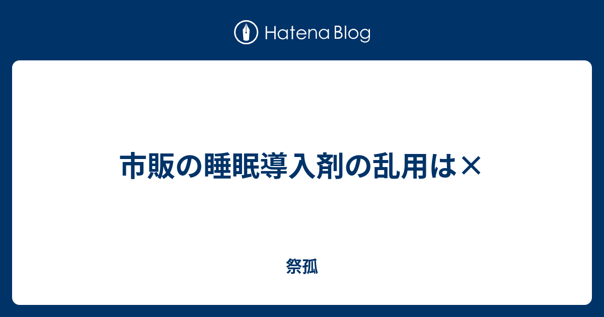 市販の睡眠導入剤について 祭孤