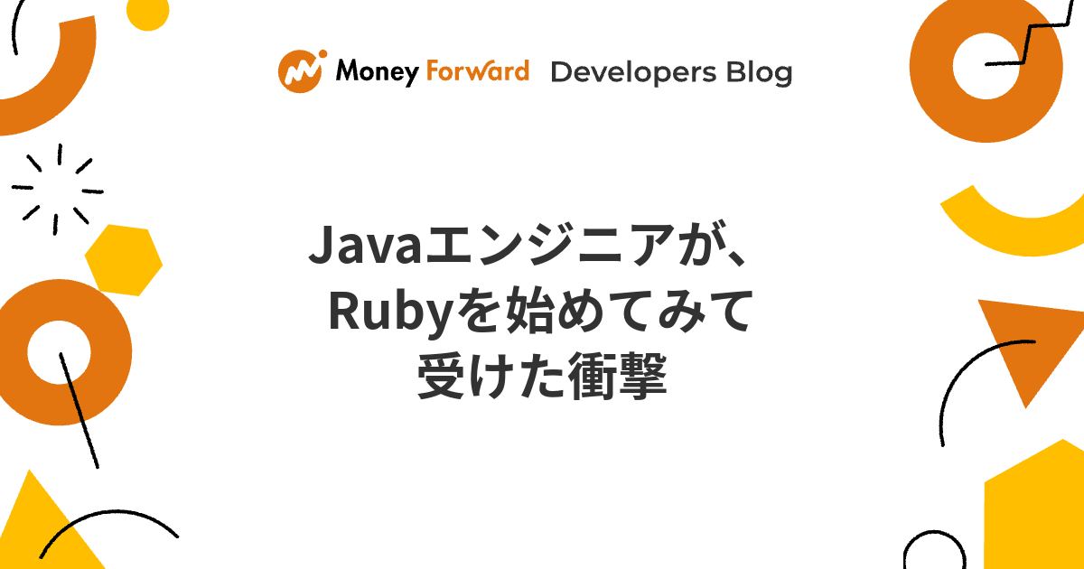 Javaエンジニアが、Rubyを始めてみて受けた衝撃 - Money Forward Developers Blog