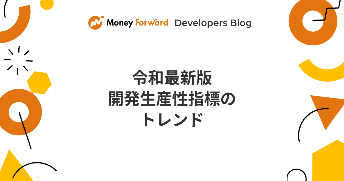 令和最新版 開発生産性指標のトレンド - Money Forward Developers Blog