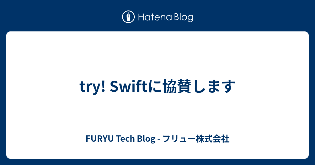 try! Swiftに協賛します - FURYU Tech Blog - フリュー株式会社