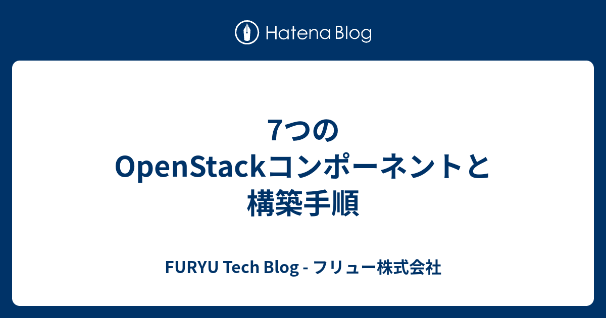7つのOpenStackコンポーネントと構築手順 - FURYU Tech Blog - フリュー株式会社