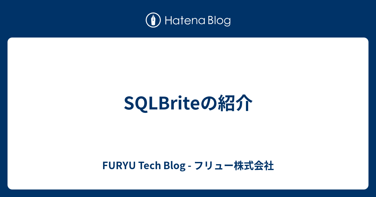 SQLBriteの紹介 - FURYU Tech Blog - フリュー株式会社