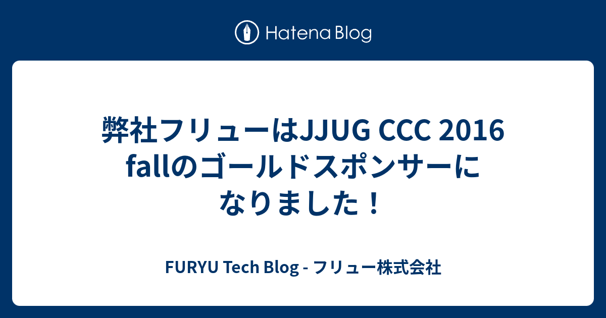 弊社フリューはJJUG CCC 2016 fallのゴールドスポンサーになりました！ - FURYU Tech Blog - フリュー株式会社