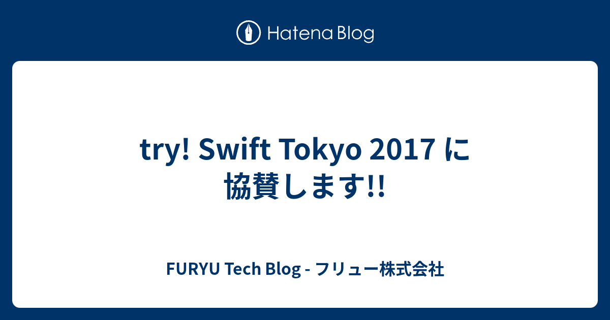 try! Swift Tokyo 2017 に協賛します!! - FURYU Tech Blog - フリュー株式会社