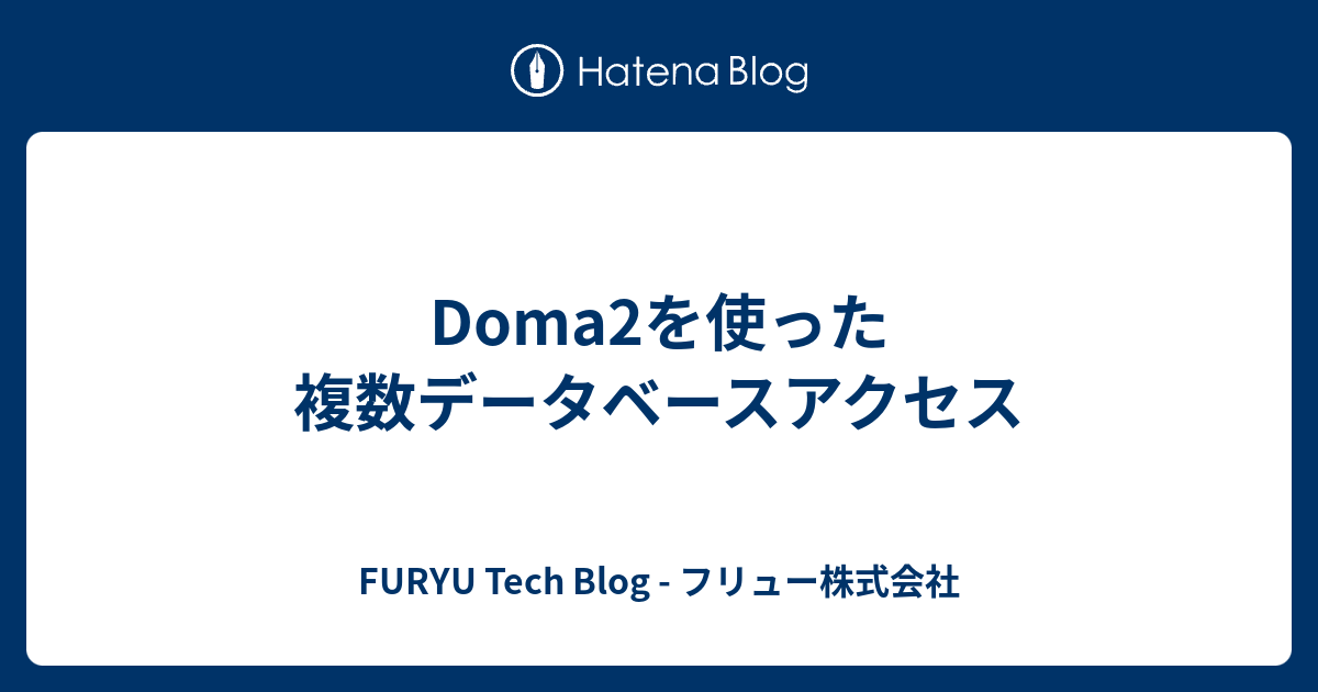 Doma2を使った複数データベースアクセス - FURYU Tech Blog - フリュー株式会社