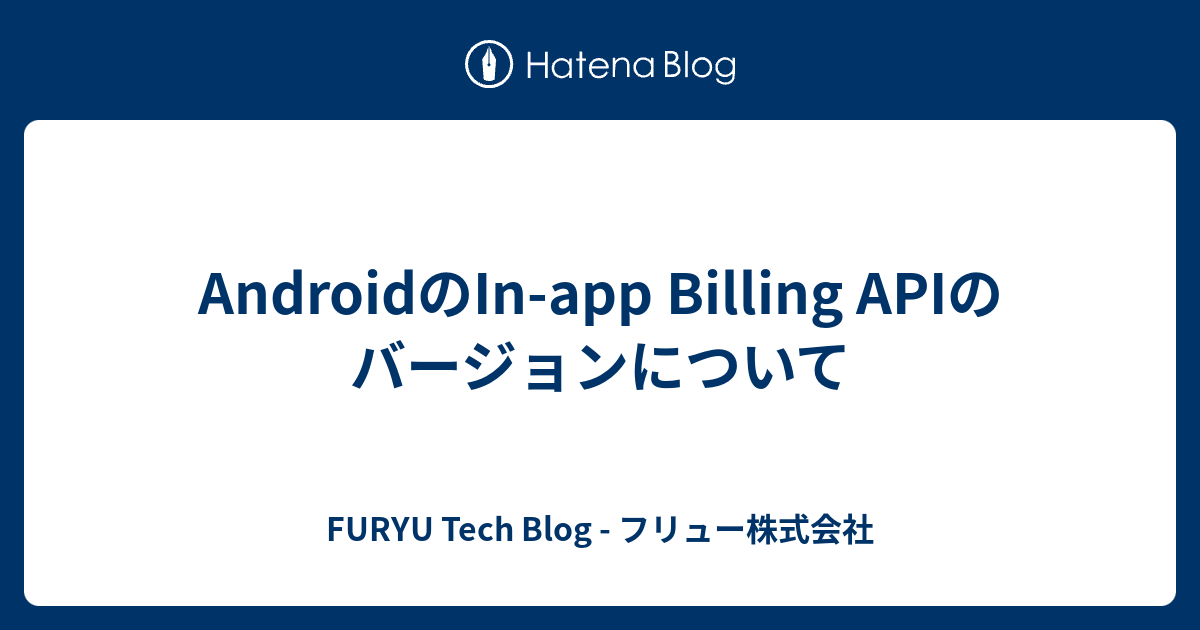 AndroidのIn-app Billing APIのバージョンについて - FURYU Tech Blog - フリュー株式会社