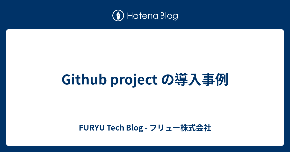 Github project の導入事例 - FURYU Tech Blog - フリュー株式会社