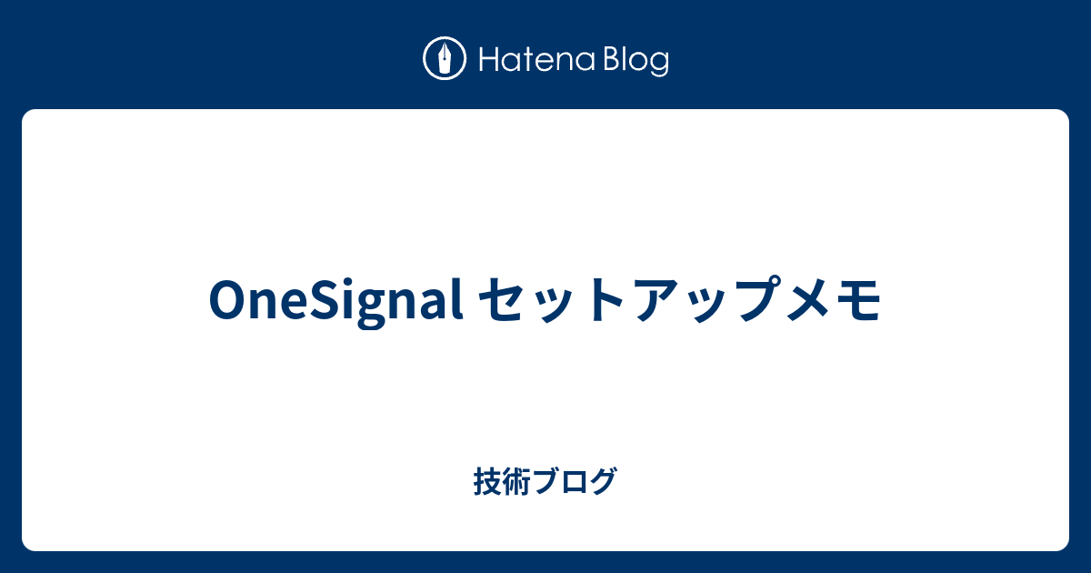 OneSignal セットアップメモ - 技術ブログ