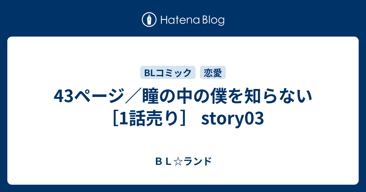 43ページ／瞳の中の僕を知らない[1話売り] story03 - BL☆ランド