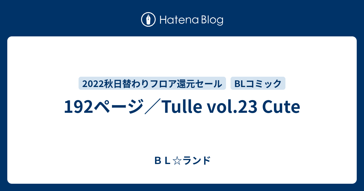 192ページ／Tulle vol.23 Cute - BL☆ランド