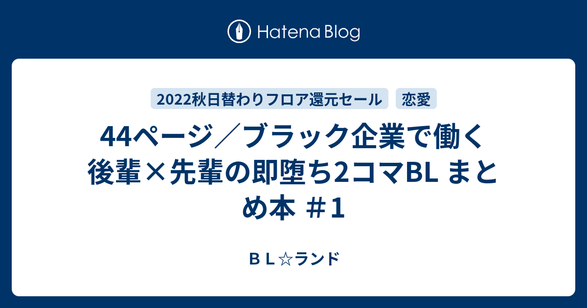 44ページ／ブラック企業で働く後輩×先輩の即堕ち2コマBL まとめ本 ＃1 - BL☆ランド