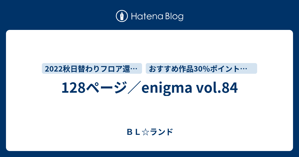 128ページ／enigma vol.84 - BL☆ランド
