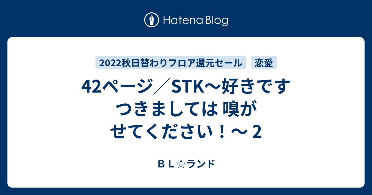 42ページ／STK〜好きです つきましては 嗅がせてください！〜 2 - BL☆ランド